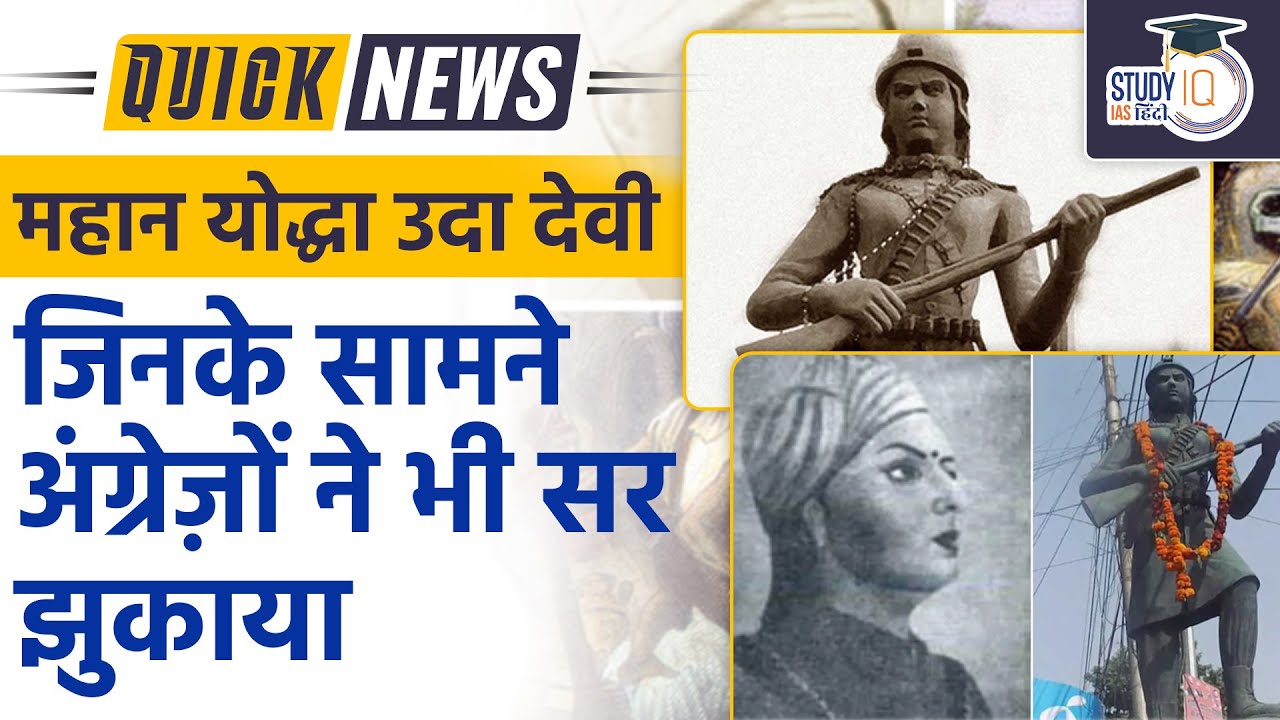 Death anniversary of Uda Devi | Study IQ IAS Hindi | UPSC PT 2023 - YouTube