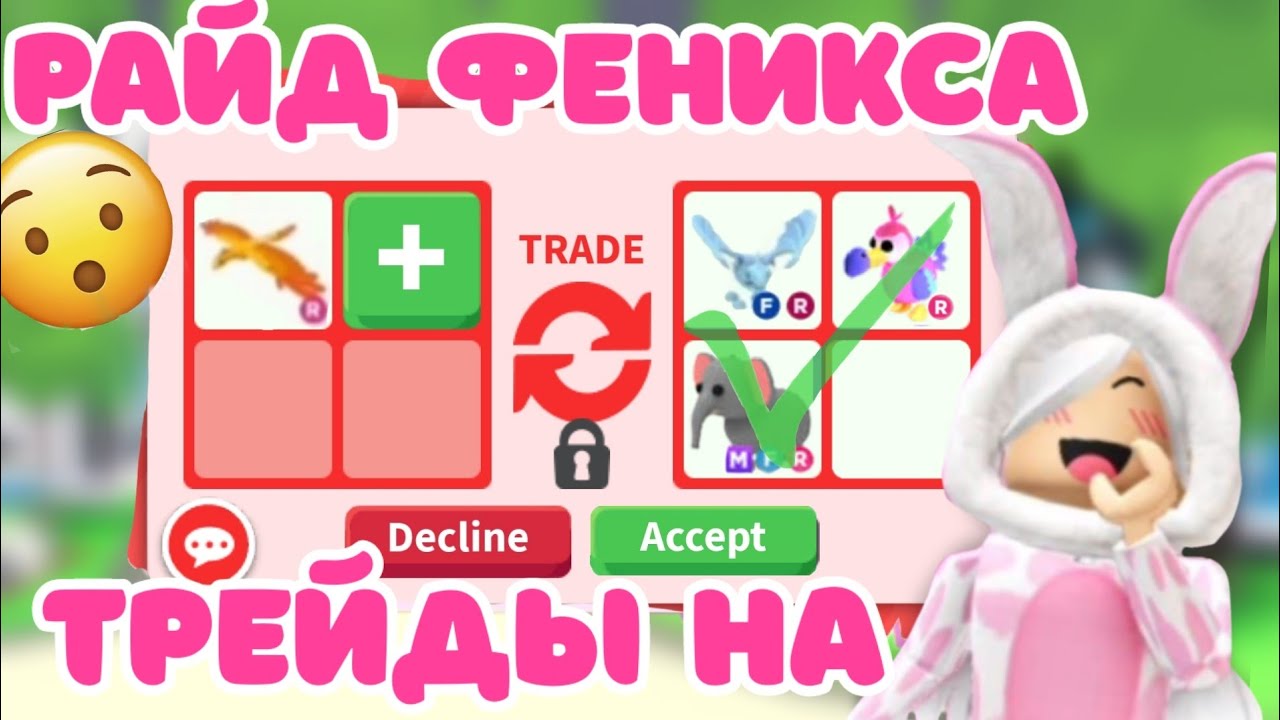 ЧТО ДАЮТ ЗА РАЙД ФЕНИКСА В АДОПТ МИ 😱 топ трейды на легендарного