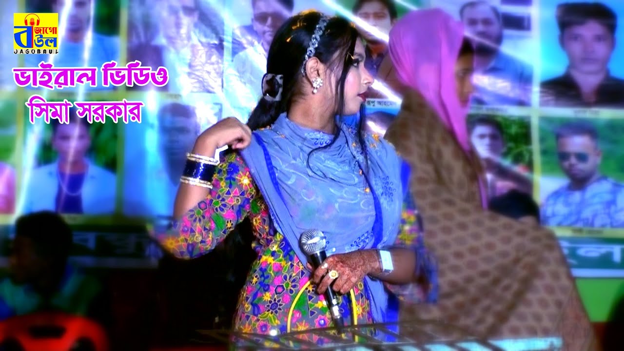 নতুন ভাইরাল । সিমা সরকার গানে ভাইরাল । sima sorkar new song 2021। Baul ...