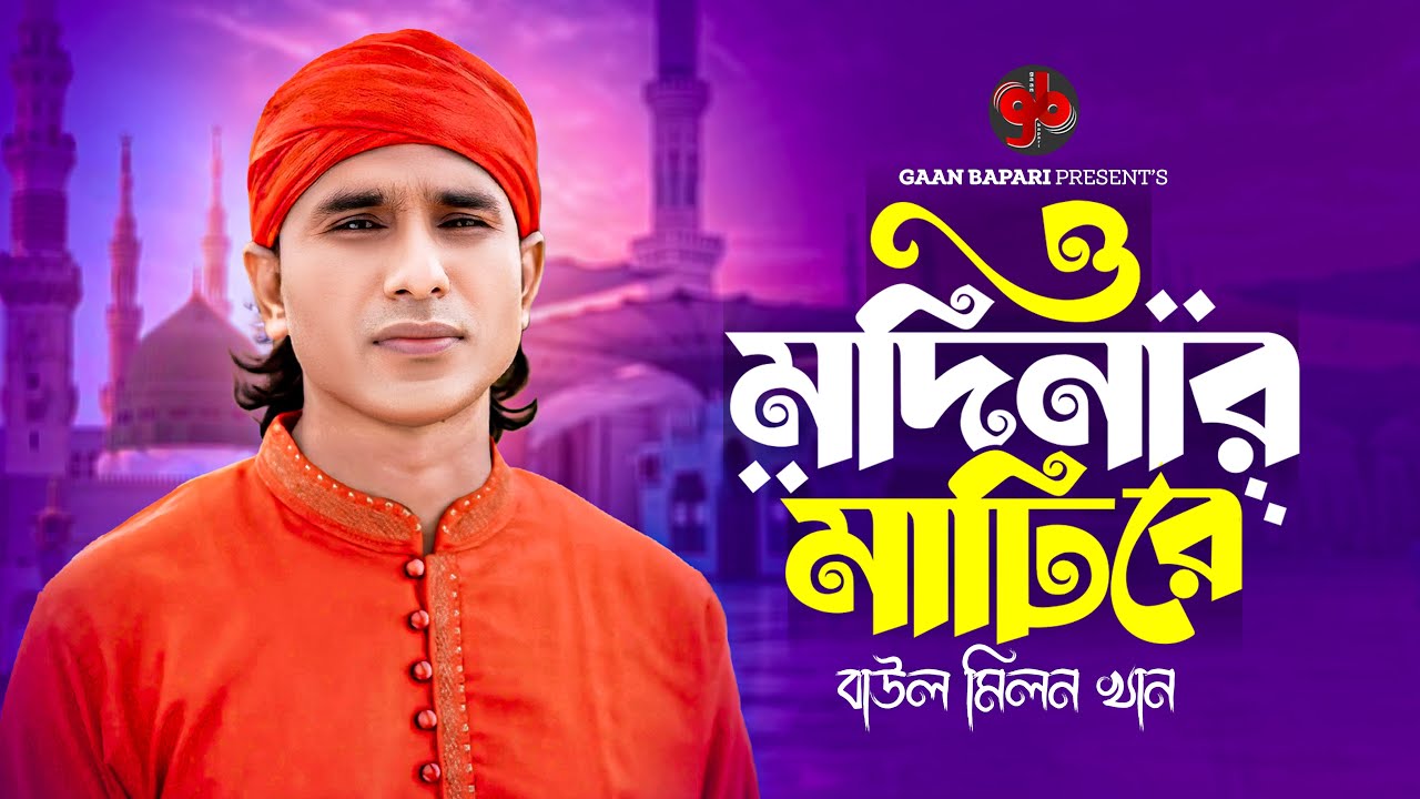 ও মদিনার মাটিরে । O Modinar Matire । Baul Milon Khan । New Islamic Song ...