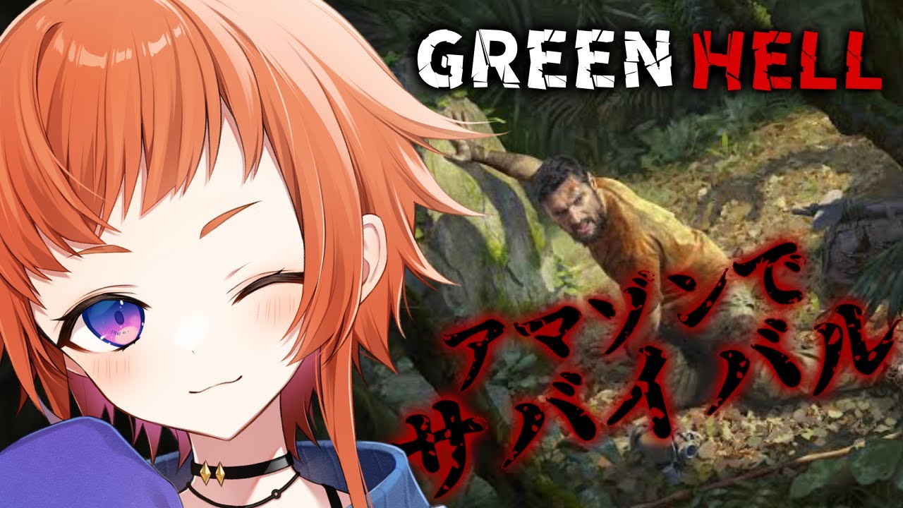 【GREEM HELL 】サバイバル、密林編【にゃかみ / Vtuber】 - YouTube