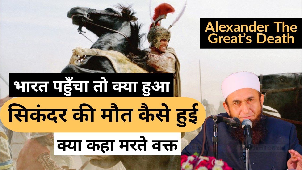 Alexander The Great Sikander | Maulana Tariq Jameel - YouTube