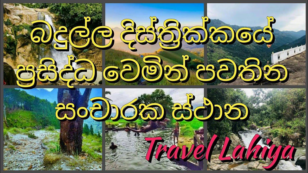 Becoming Famous Places In Badulla District - බදුල්ලේ ප්‍රසිද්ධ වෙමින් ...