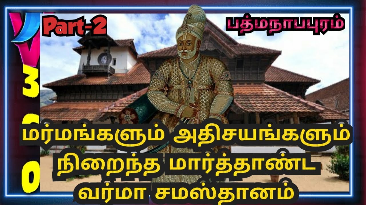 pathmanathan aranmanai History Recap | Marthantavarma History | Tamil ...