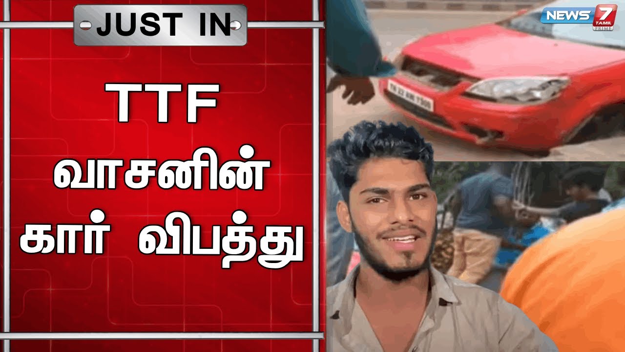 பிரபல Youtuber TTF Vasan-ன் கார் விபத்து | TTF Vasan Car Accident - YouTube