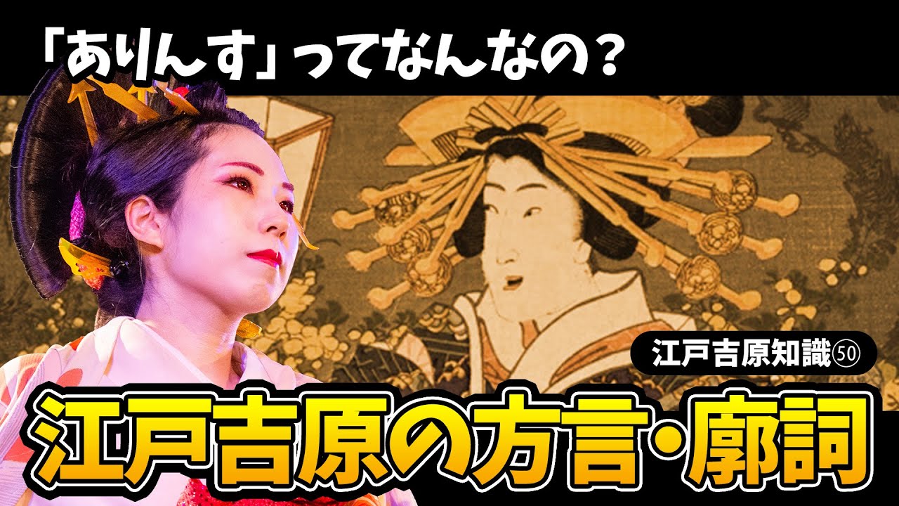 【江戸吉原知識】「ありんす」って何なの？江戸吉原の方言・廓詞（くるわことば） - YouTube