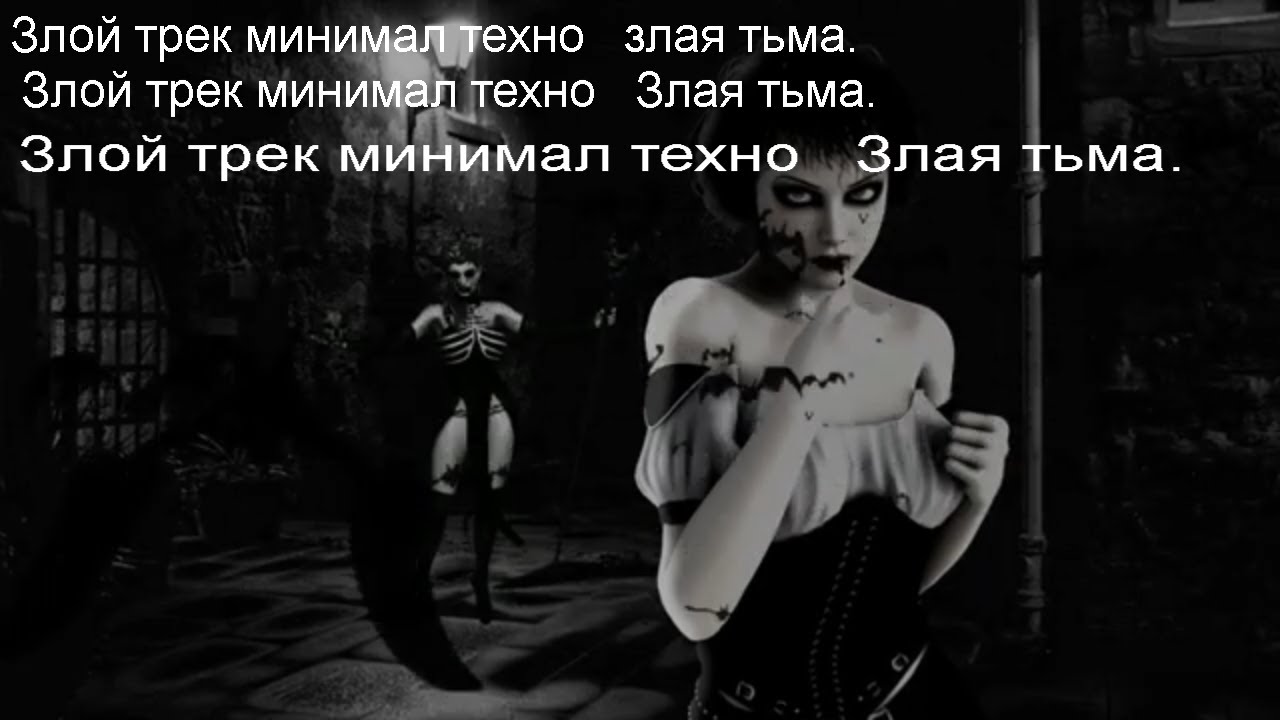 Злой трек минимал техно Злая тьма Еvil Darkness Evil Track Крутое 0867