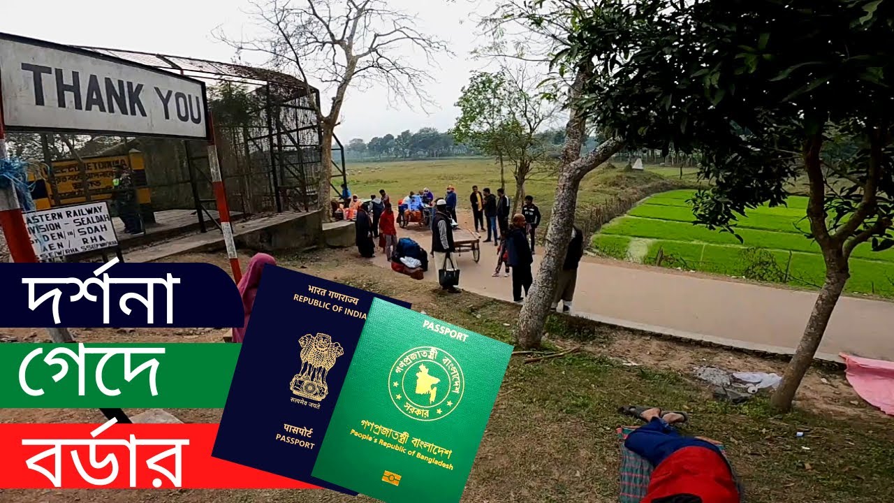 Darshana-Gede Border || জয়নগর-চুয়াডাঙ্গা || Bangladesh-India Border ...