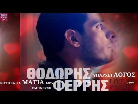 Θοδωρής Φέρρης Υπάρχει λόγος Ρώτησα τα μάτια μου Έμπνευση LIVE ΣΤΟΝ ...
