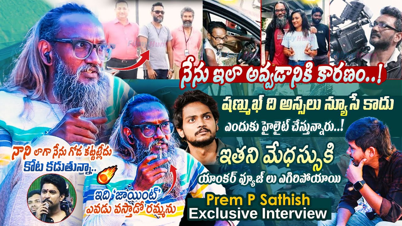 డైరెక్టర్ నుంచి బిచ్చగాడుగా😔 ఎమోషనల్ ఇంటర్వ్యూ Director Prem P Sathish ...