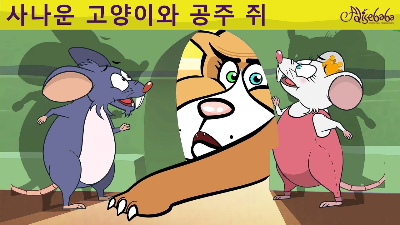 사나운 고양이와 공주 쥐 만화 어린이를 위한 동화 만화 애니메이션 Youtube