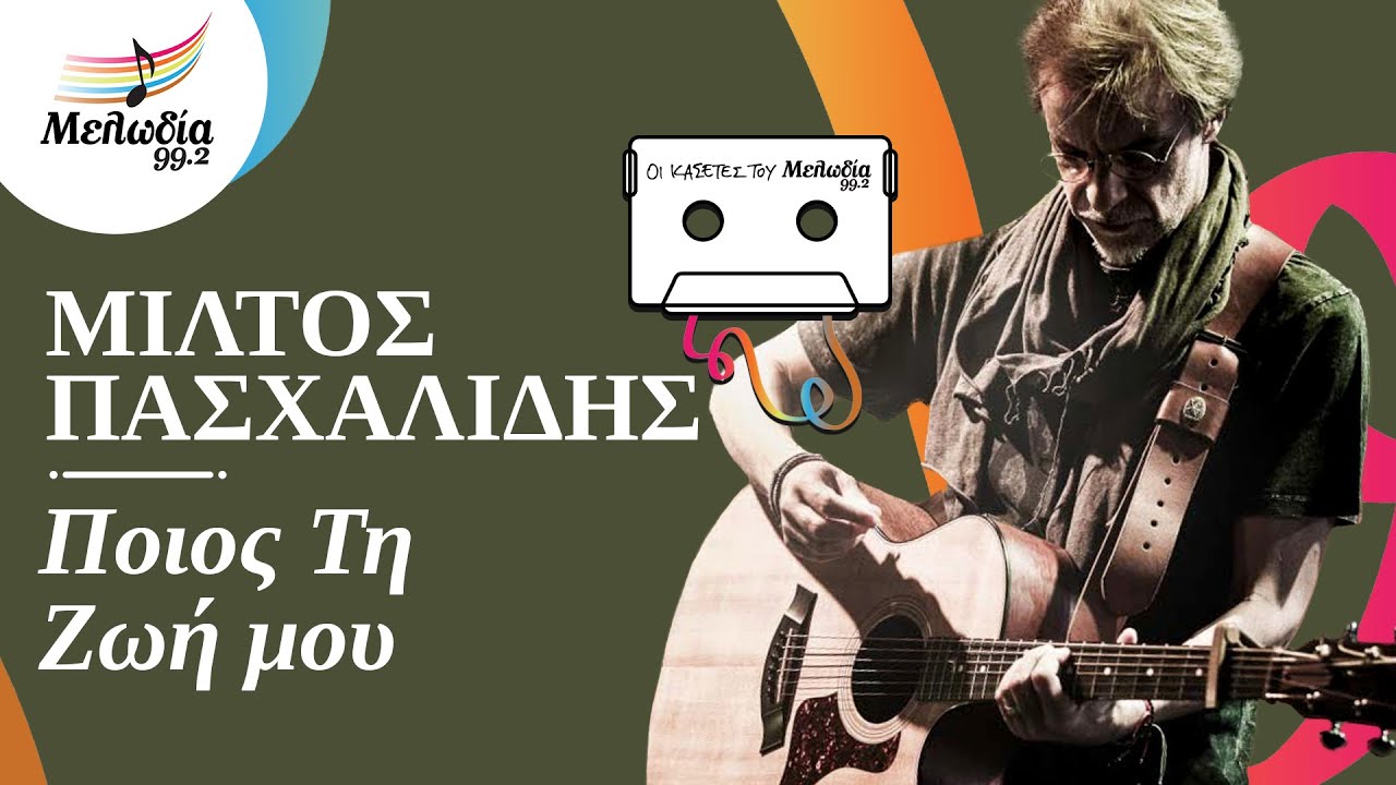 Μίλτος Πασχαλίδης - Ποιος Τη Ζωή Mου | Οι Κασέτες του Μελωδία | Μελωδία ...