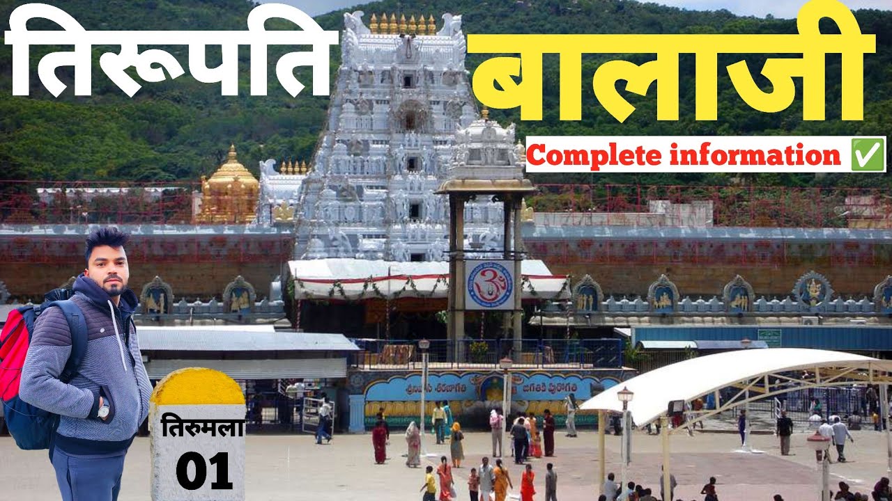 Tirupati Balaji Tour Guide in Hindi 2023 l Tirupati Balaji Kaise Jaye ...