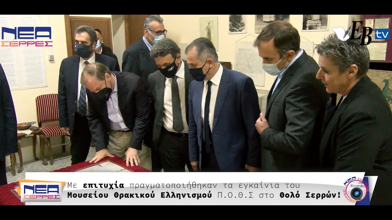 🏆Θολός Σερρών: Με επιτυχία πραγματοποιήθηκαν τα εγκαίνια του Μουσείου ...