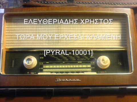ΕΛΕΥΘΕΡΙΑΔΗΣ ΧΡΗΣΤΟΣ - ΤΩΡΑ ΜΟΥ ΕΡΧΕΣΑΙ ΚΛΑΜΕΝΗ. - YouTube