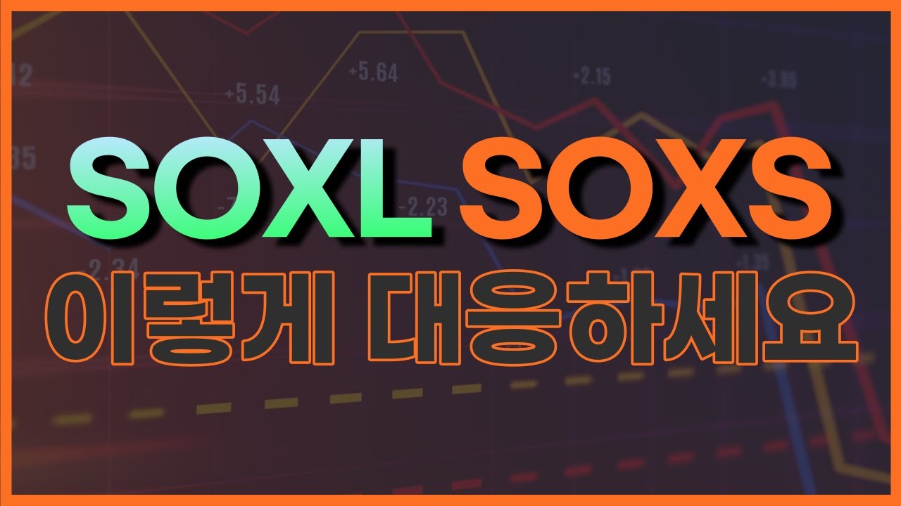 SOXL SOXS 핵심 가격 말씀드리겠습니다 - YouTube