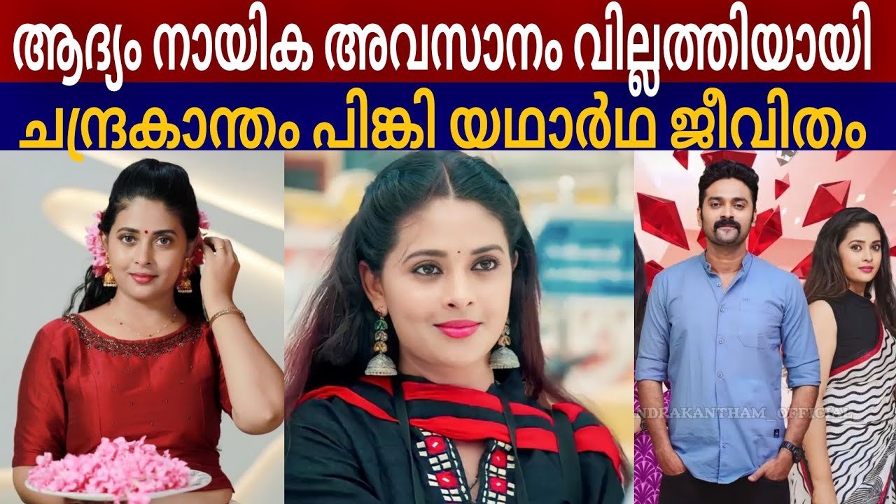 Chandrakantham serial pinky reallife || Chandrakantham priyamvatha ...
