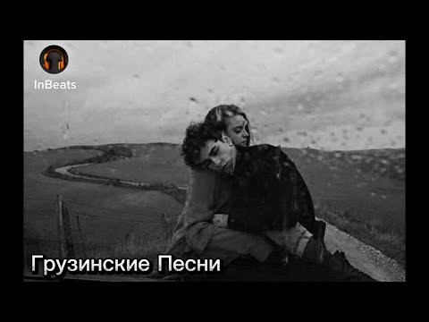 ГРУЗИНСКИЕ ПЕСНИ топ ремикс, который ищут все! Qartuli Simxerebi( In Beats 🎧)GEORGIA