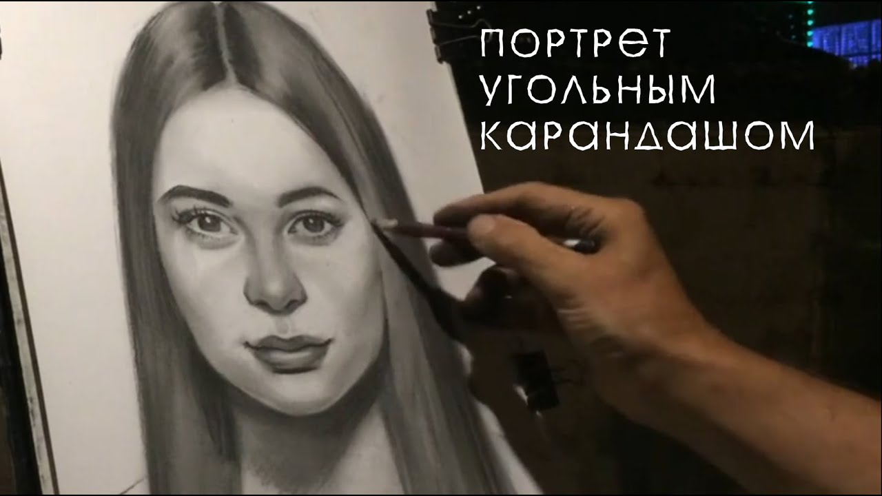 Портрет угольным карандашом Youtube