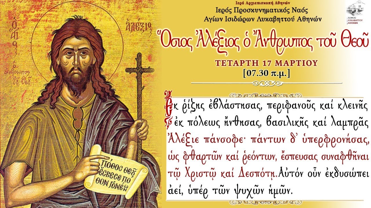 17/3/2021 : Όσιος Αλέξιος Ο άνθρωπος του Θεού | Θεία Λειτουργία των ...