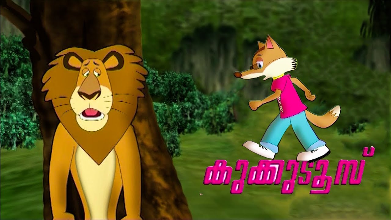 പേടിത്തൊണ്ടനായ സിംഹ രാജാവ് | Malayalam Cartoon For Children | Malayalam ...
