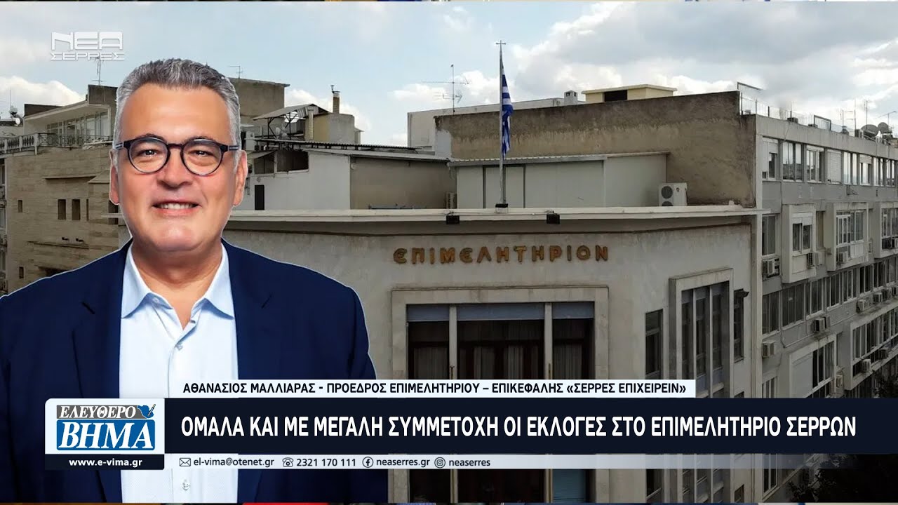 Ομαλά και με μεγάλη συμμετοχή οι εκλογές στο Επιμελητήριο Σερρών - YouTube