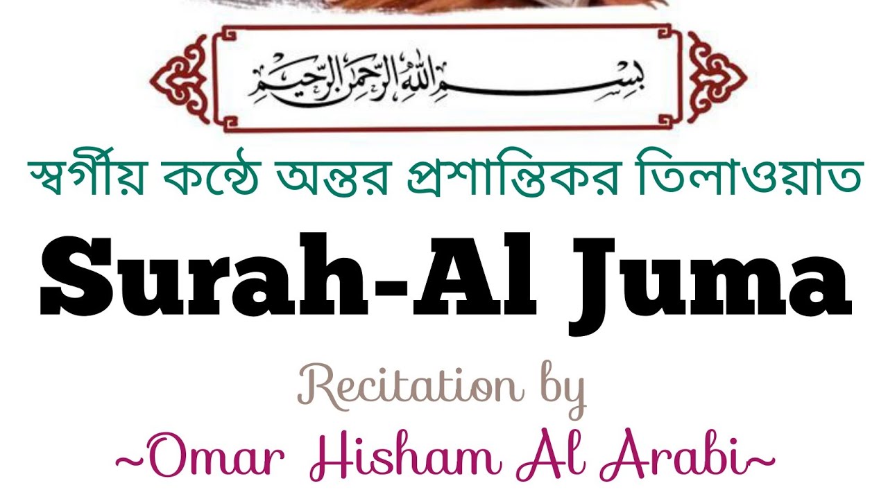 Surah-Al juma | সূরা আল জুমুআহ | quran tilawat recitation | Omar Hisham ...