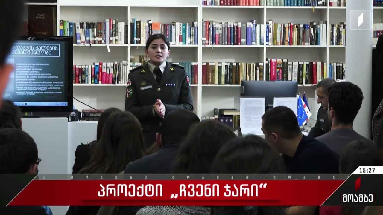 პროექტი „ჩვენი ჯარი“ Youtube