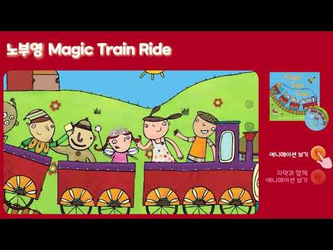[노부영 송 애니메이션] Magic Train Ride | 영어그림책 | 영어동화 | 영어동요 | 영어 노래 - YouTube