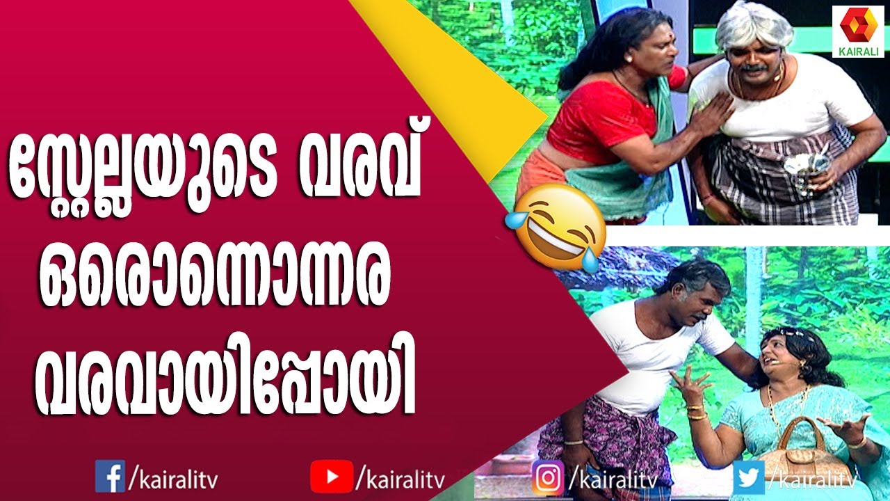 സുനാമി പോലൊരു സ്റ്റെല്ല | Malayalam Comedy | Comedy Express - YouTube