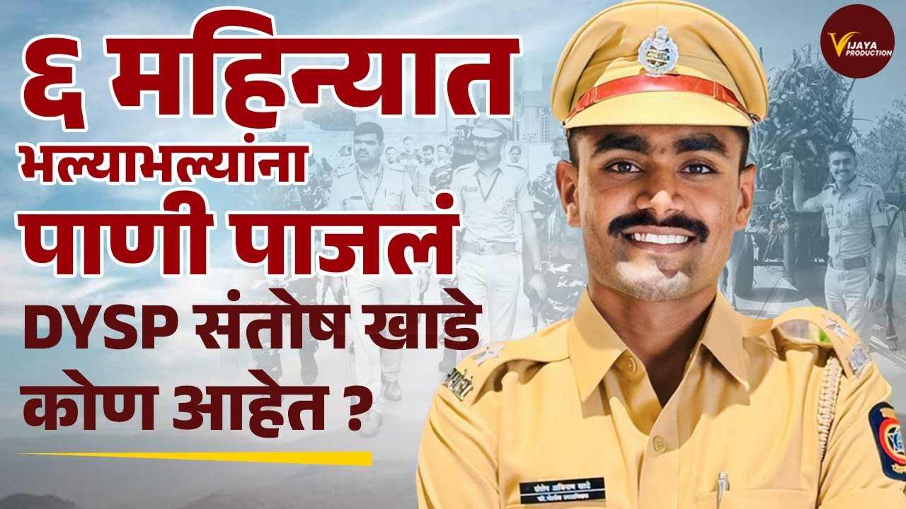 ६ महिन्यात भल्याभल्यांना पाणी पाजलं DYSP संतोष खाडे कोण आहेत ? l ACP ...