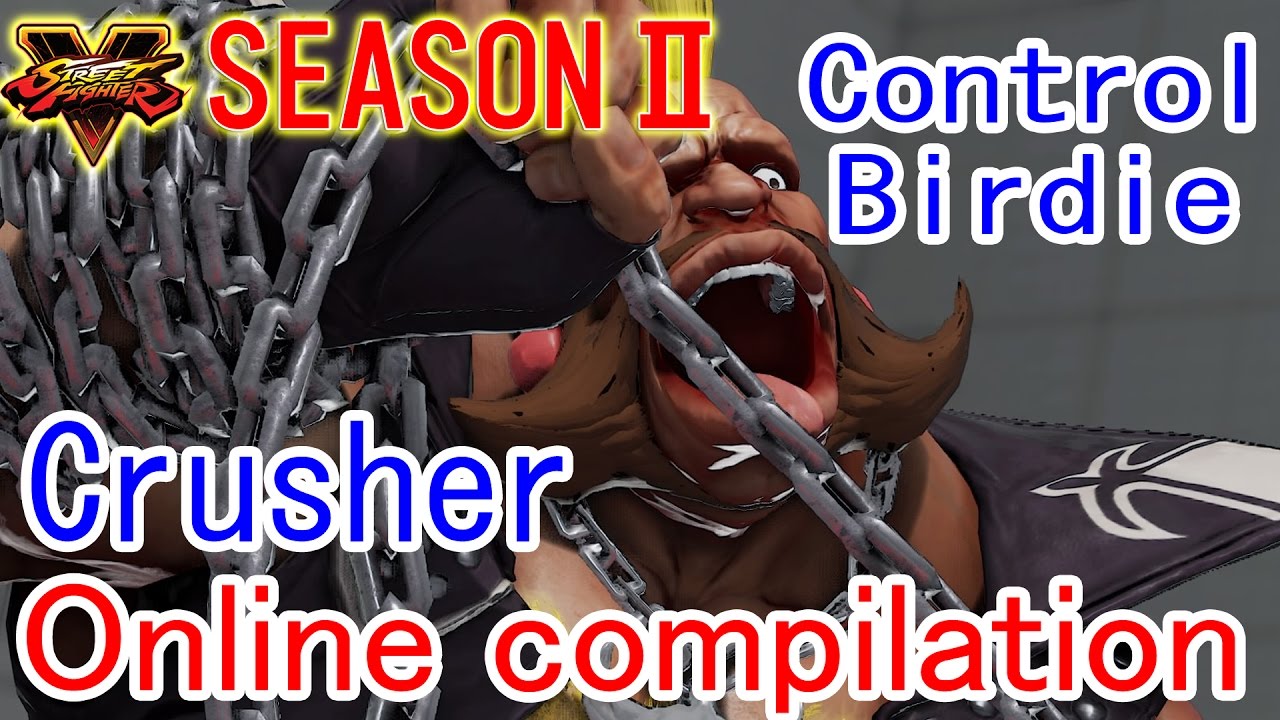 【スト5】SF5 S2 Crusher (Birdie)Onlin compilation【コントロール・クラッシャー(バーディ)ラウンジ集 ...