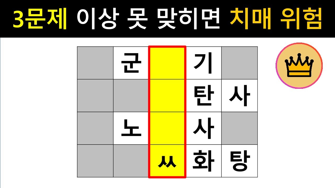 단어퀴즈 집중력 좋은 당신은 100점 맞힐 수 있습니다 가로 세로 낱말 퀴즈 348 뇌건강 한글 초성 퀴즈 낱말 네 글자 숨은 단어 찾기