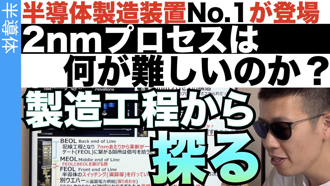半導体製造工程から2nmプロセスの革新性に迫る！ - YouTube