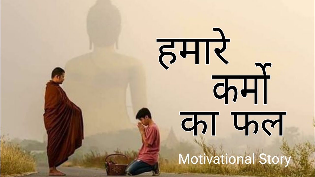 Hamare Karmo Ka Fal || हमारे कर्मो का फल || Hindi Motivational Story ...