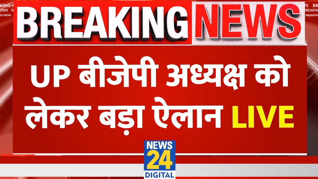 UP BJP President News:UP बीजेपी अध्यक्ष को लेकर बड़ा ऐलान LIVE | UP BJP ...