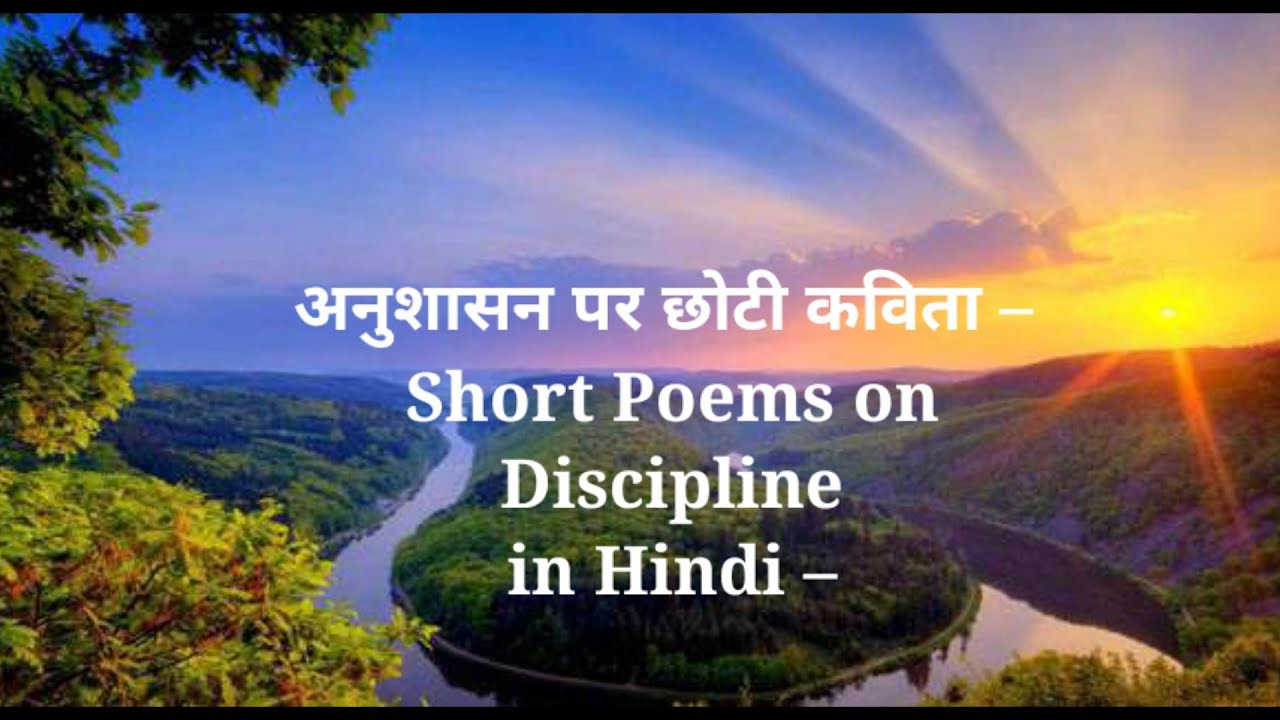 अनुशासन पर छोटी कविता – Short Poems on Discipline in Hindi – - YouTube