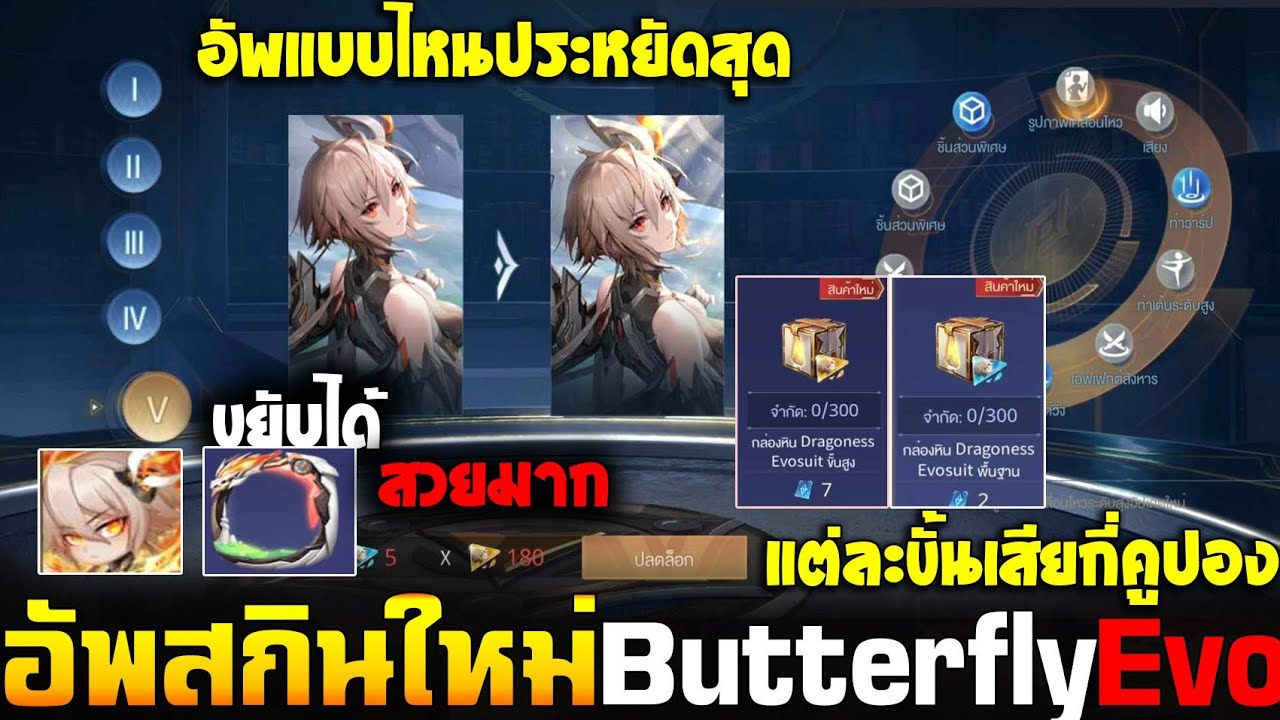 Rov : รีวิวอัพสกินใหม่ Butterfly Evo แต่ละขั้นเสียเท่าไหร่ (อัพแค่ไหน ...
