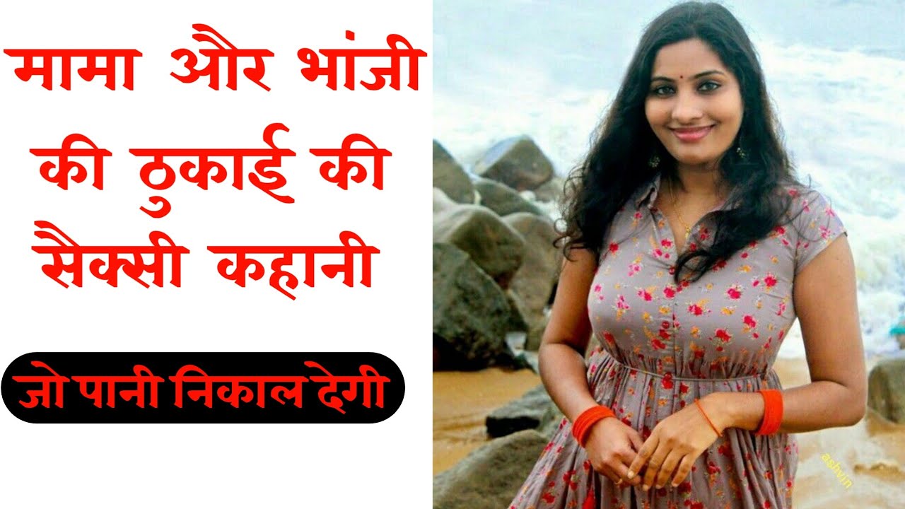 मामा ने की भांजी की ठुकाई 🥰।SEXY KAHANI।HOT GIRL AUDIO KAHANI।DESI ...