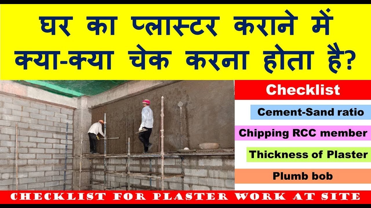 Checklist for Plaster work at Site | घर का प्लास्टर कराने में क्या-क्या ...