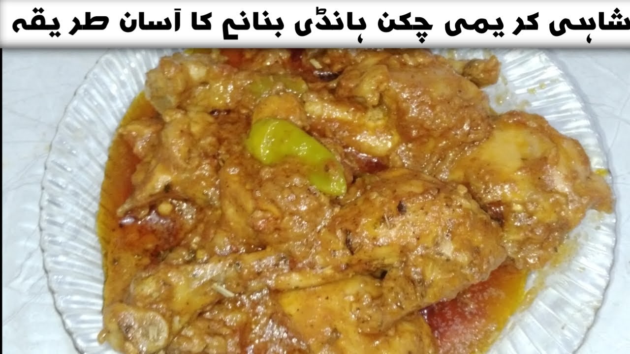 shahi creamy chicken handi banany ka asan tarika || shahi creamy ...