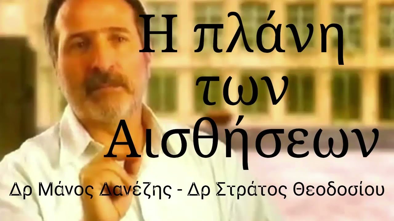 - Η ΠΛΑΝΗ ΤΩΝ ΑΙΣΘΗΣΕΩΝ - Δρ Μάνος Δανέζης Δρ Στράτος Θεοδοσίου. - YouTube