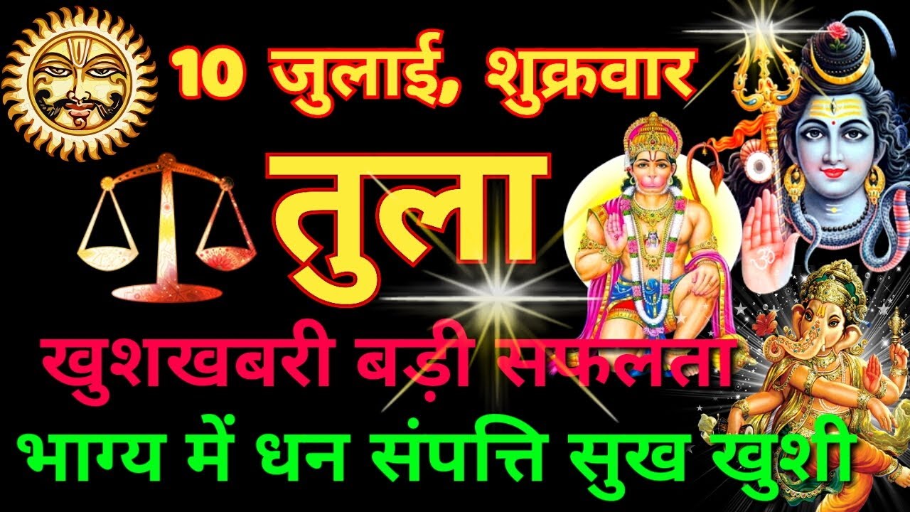 Tula rashi 10 July 2020 Aaj Ka Tula Rashifal Tula rashi 10 July जय ...