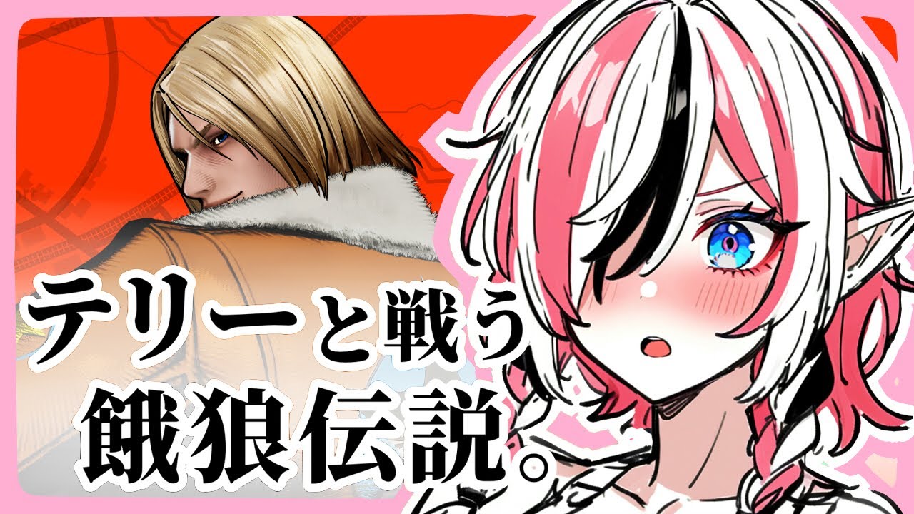 餓狼伝説 CotW テリー】OBTに伝説の狼と咬みついていく【 FATAL FURY: City of the Wolves / PS5 】【 Vtuber ／ 神槻ラビ 】 - YouTube