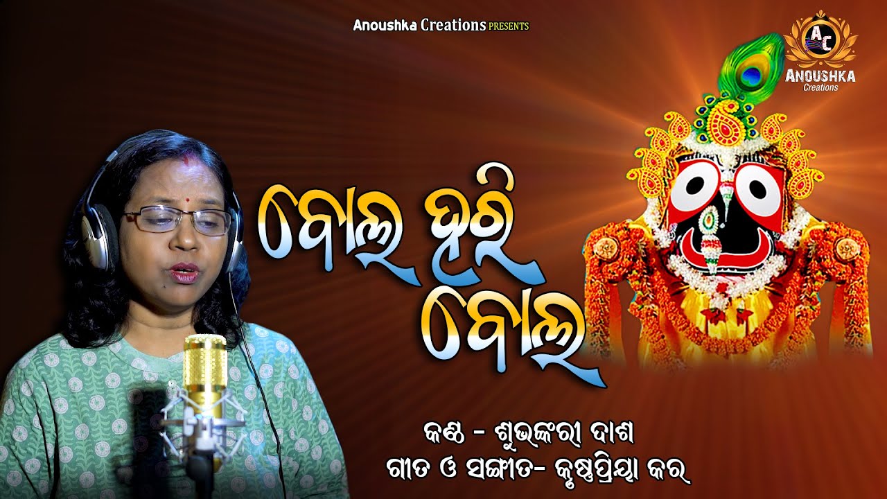 Bol Hari Bol || Subhankari Dash || Jagannath Bhajan || Krushnapriya Kar || Anoushka Creations ...