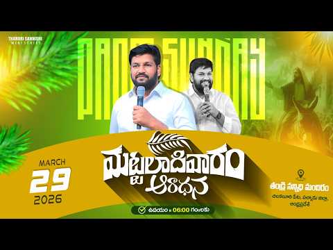 THANDRI SANNIDHI MINISTRIES ll 29-03-2026 SUNDAY 1ST LIVE SERVICE ll