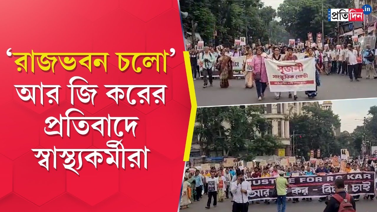 RG Kar Protest: Doctors and health workers protested against the death ...