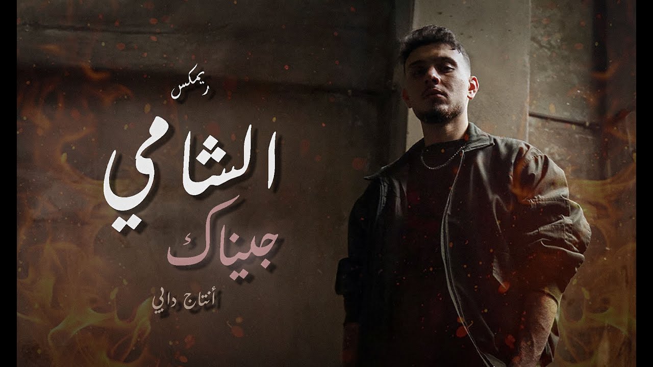 Remix by Dabi909 - Al Shami - Jinak | ريمكس الشامي - جيناك | أنتاج دابي ...