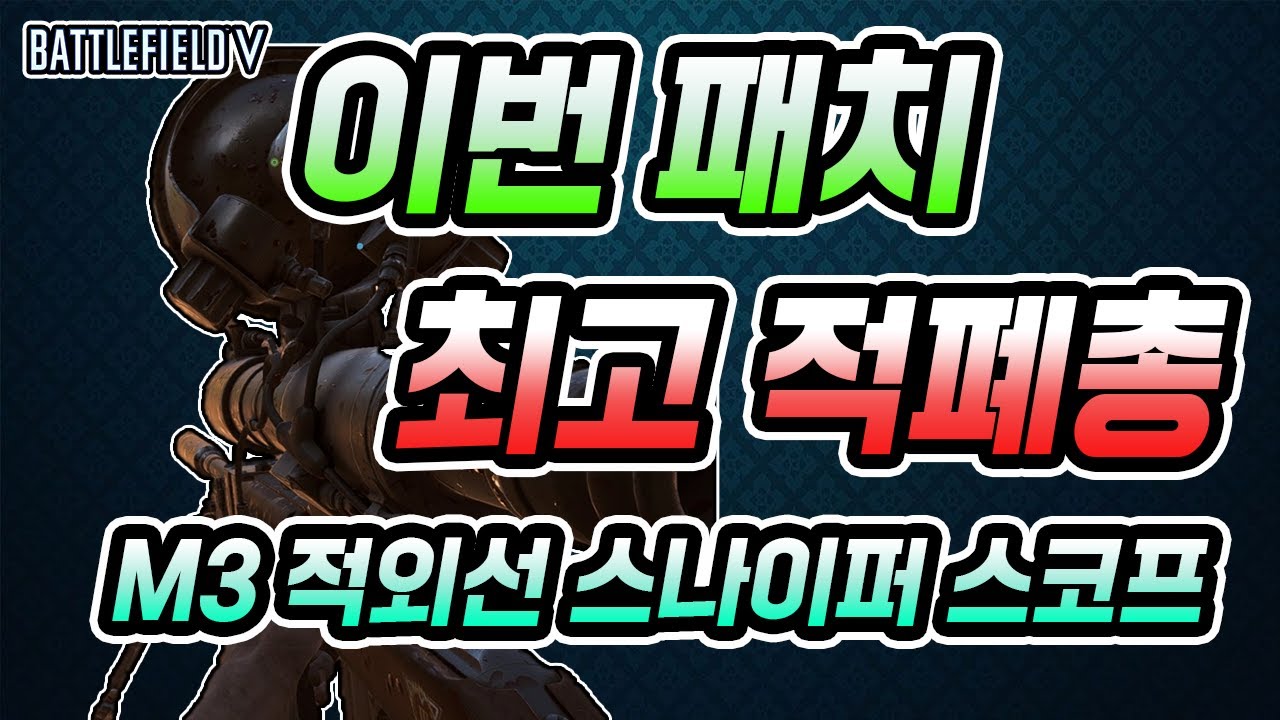 [배틀필드V]정찰병이 돌격병 총쓰면 일어나는 일.avi - m3 적외선 스나이퍼 스코프 리뷰 - YouTube