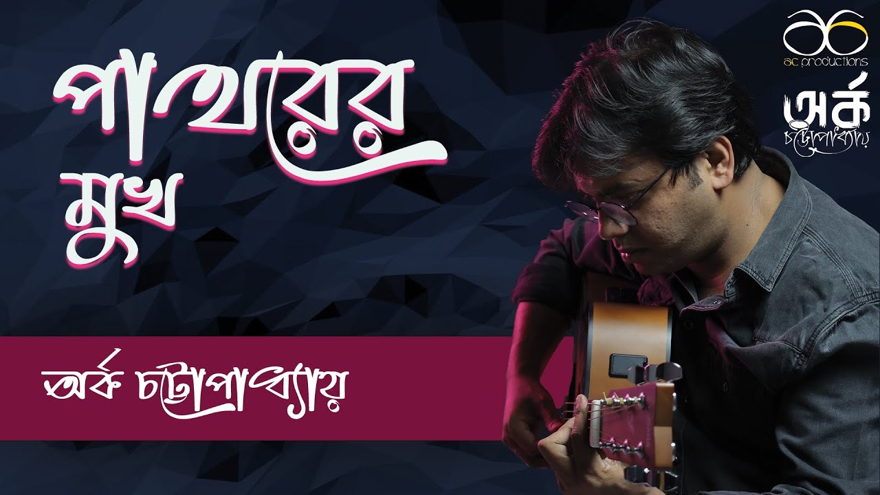 PATHORER MUKH | MUSIC VIDEO | ARKA CHATTERJEE |4K - YouTube